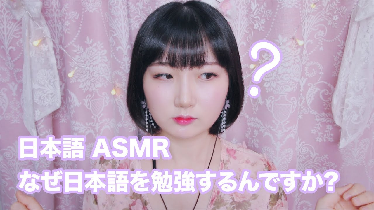 [日本語 ASMR, ASMR Japanese,音フェチ] なぜ日本語を勉強していますか? | イラインのゆっくりくり時間 - YouTube
