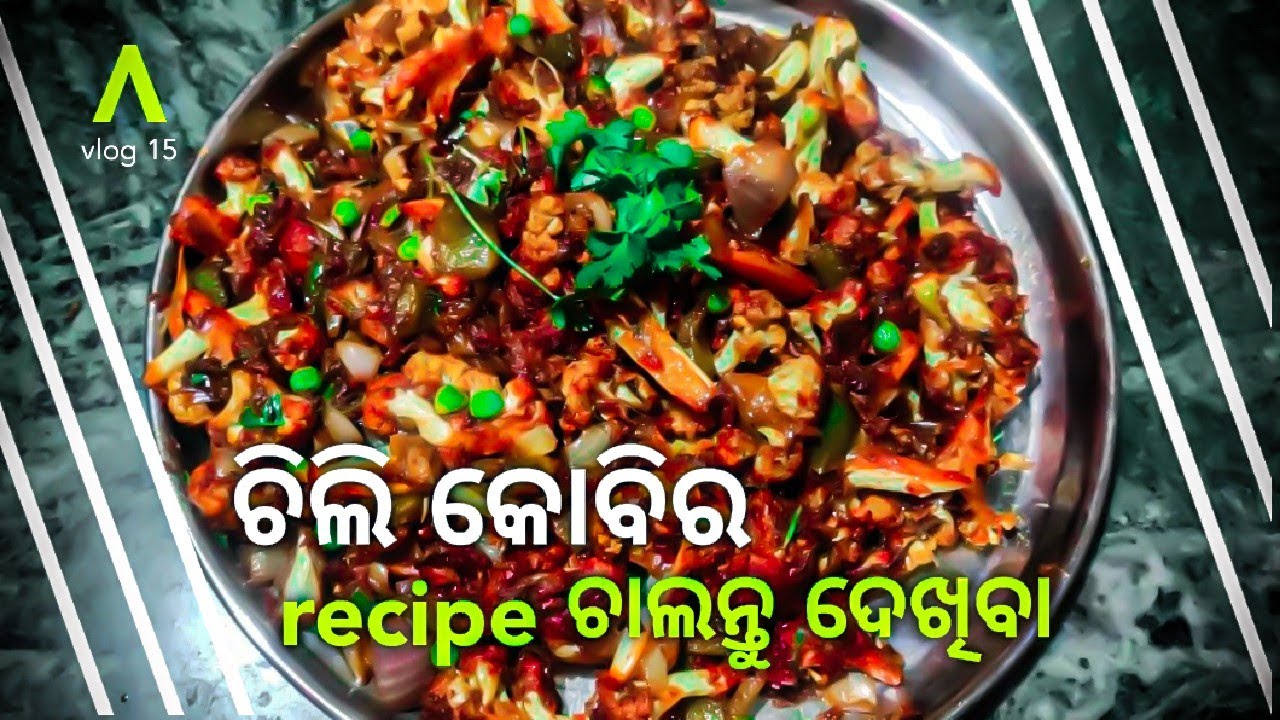 ଚିଲ୍ଲି କୋବି(chilli kobi) # chilli kobi recipe in odia#resturant style ...