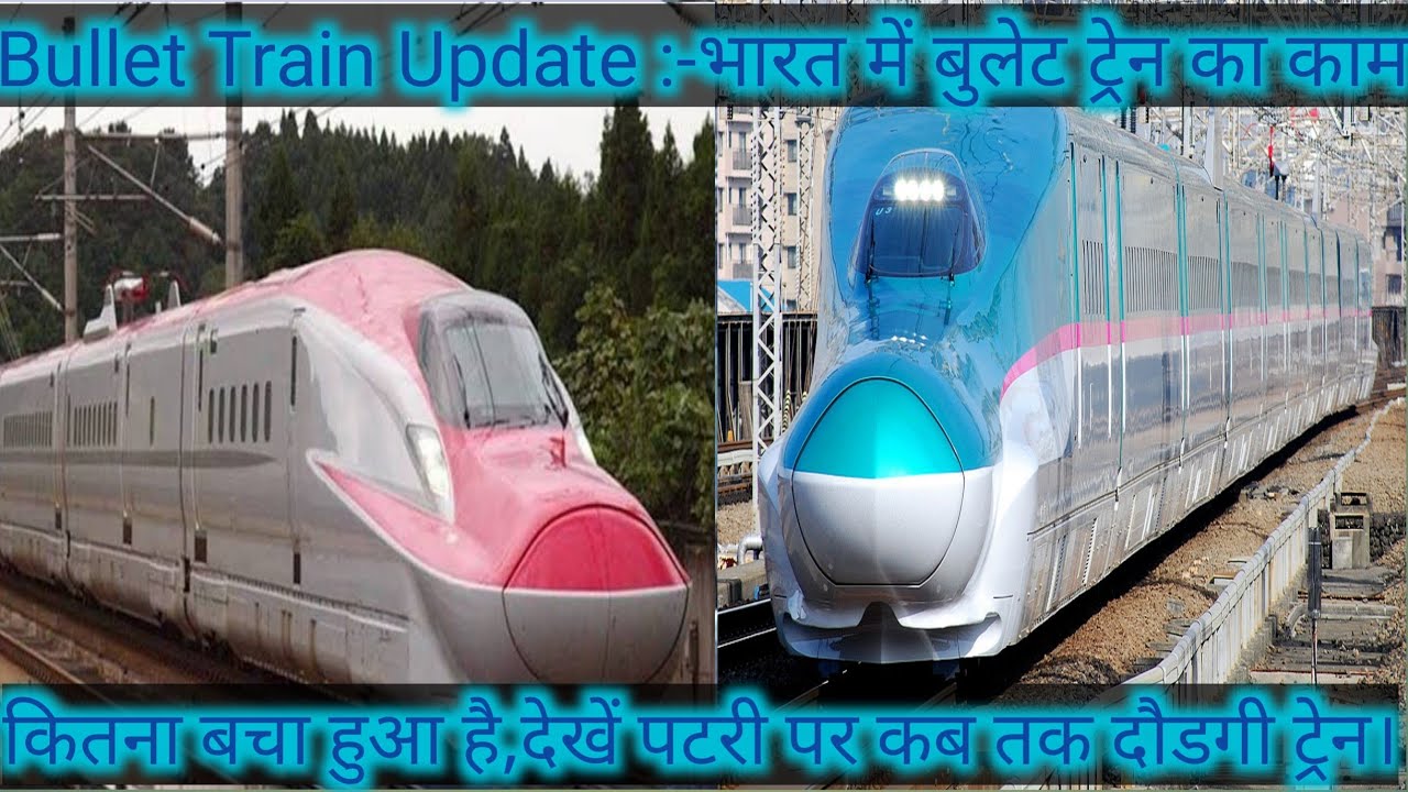 Bullet Train Update :- भारत में बुलेट ट्रेन का काम कितना बचा हुआ है ...