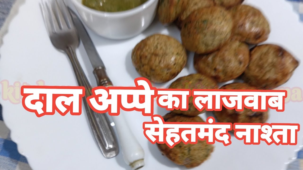 दाल™ अप्पे का नाश्ता | स्वादिष्ट और सेहतमंद दाल अप्पे | dal appe | daal ...