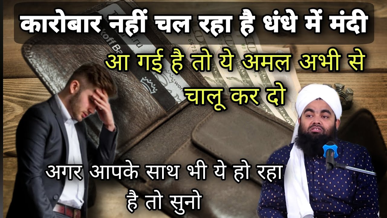 Karobar Nahin Chal Raha Hai Dhandhe Mandi Aa Gai Hai || Sayyed Aminul ...