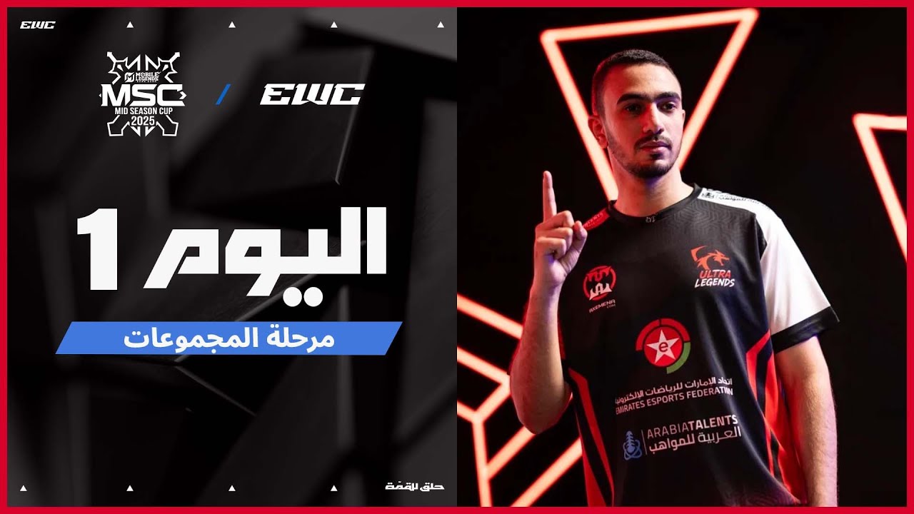بطولة MSC في EWC 25 - اليوم 1 - مرحلة المجموعات - YouTube