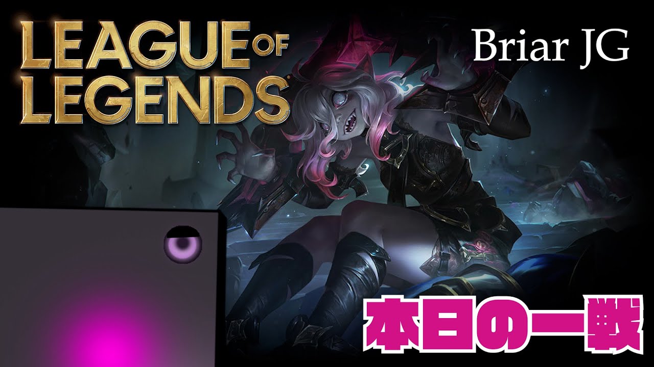 【LoL本日の一戦】ブライアーJG 2/8/9【League of Legends】 - YouTube