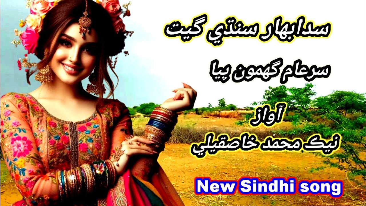 Sindhi song | Sad sindhi song | Saraam ghumoon piya | New sindhi song ...