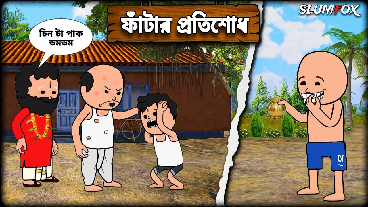 😂😂 ফাঁটার প্রতিশোধ 😂😂 Futo Bangla Funny Comedy Video | Fata Funny Video ...