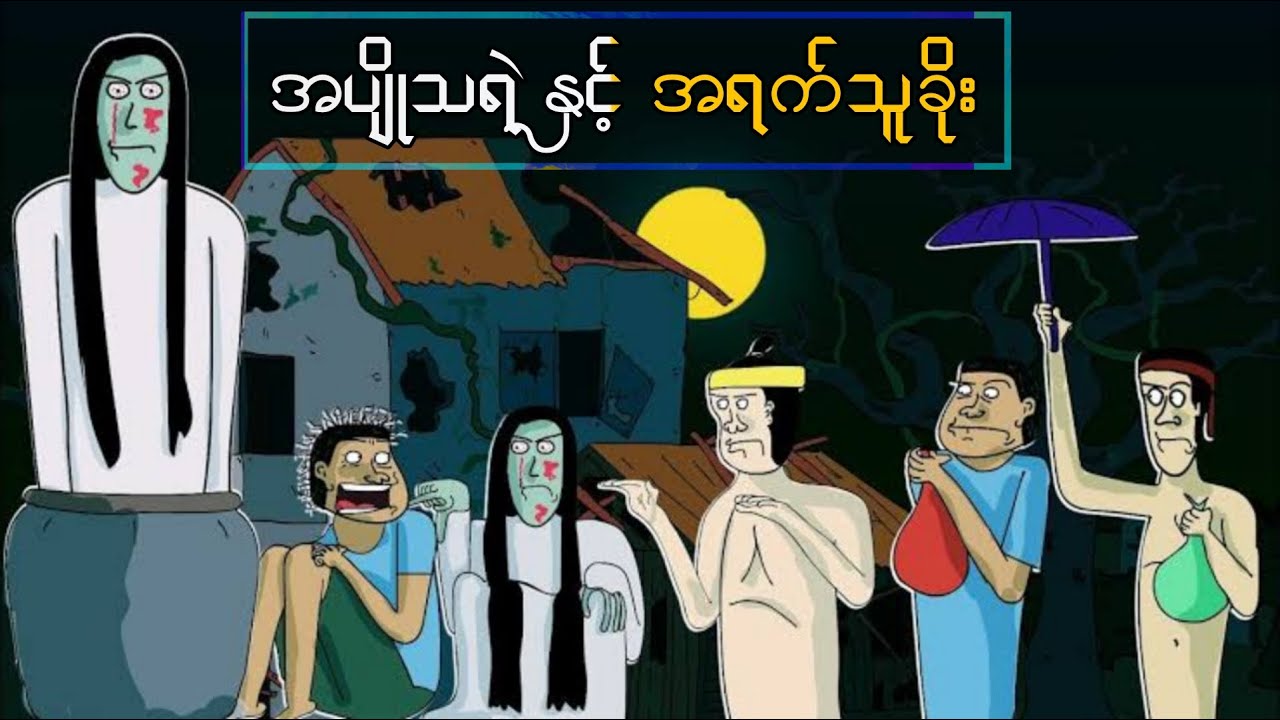 အပျိုသရဲ နှင့် အရက်သူခိုး sls cartoon - YouTube