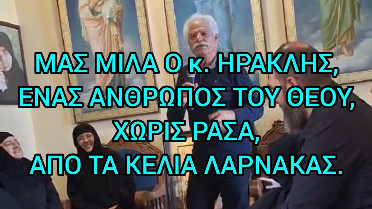 ΜΑΣ ΜΙΛΑ Ο κ. ΗΡΑΚΛΗΣ,ΕΝΑΣ ΑΝΘΡΩΠΟΣ ΤΟΥ ΘΕΟΥ,ΧΩΡΙΣ ΡΑΣΑ,ΑΠΟ ΤΑ ΚΕΛΙΑ ...