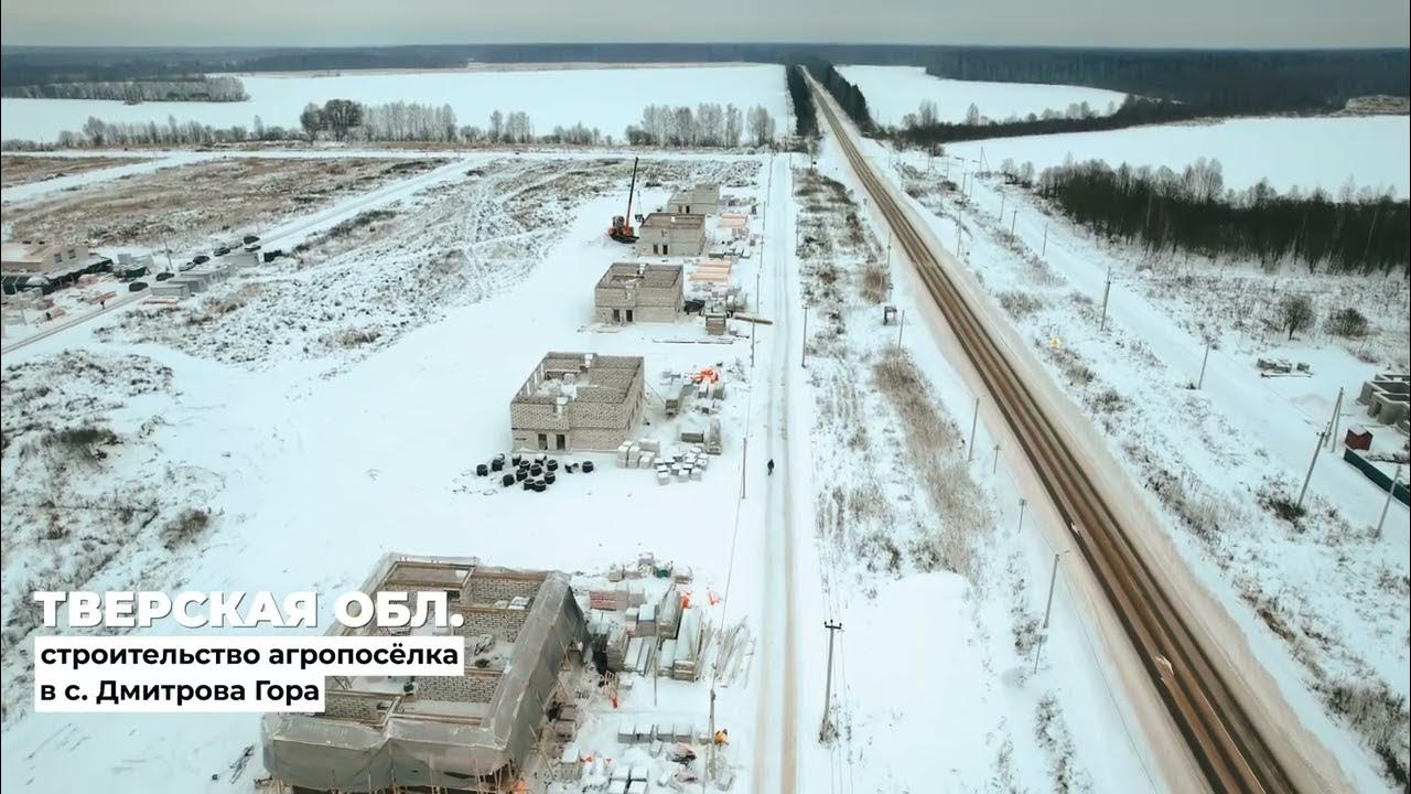 Строительство агропоселка в с. Дмитрова Гора, Тверской области. - YouTube