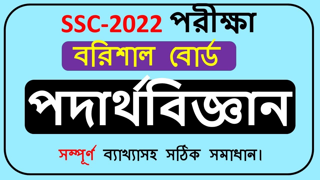 SSC 2022 Physics MCQ Solution Barisal || এসএসসি পদার্থবিজ্ঞান সমাধান বরিশাল বোর্ড || - YouTube