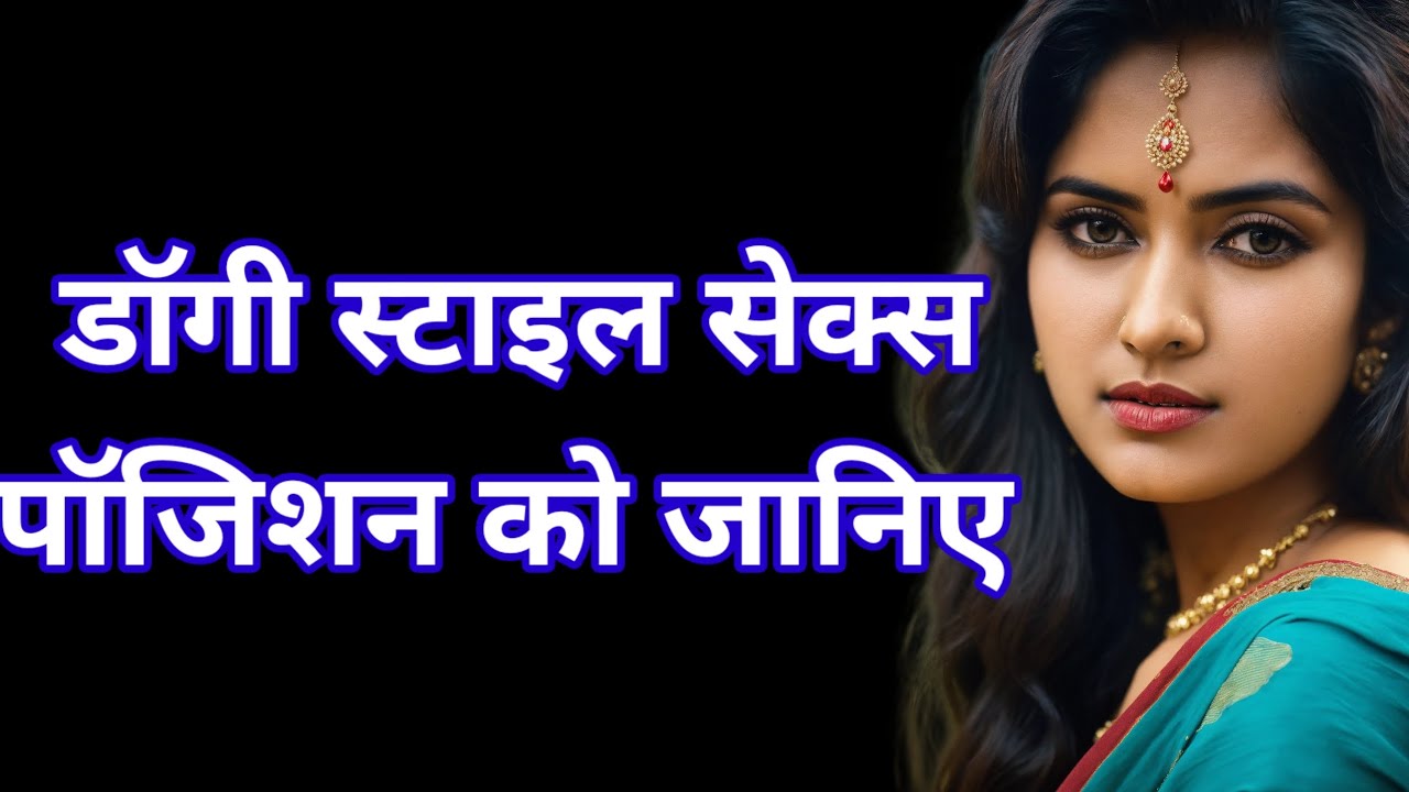 सेक्स पोजीशन को जानिए Know About Sex Position Sex Education Sex Health All Sex