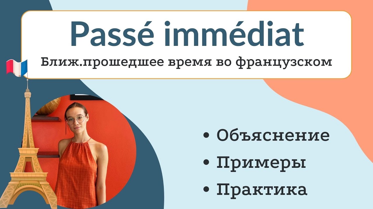 Passé Immédiat ближайшее прошедшее во франц легкое в образовании и