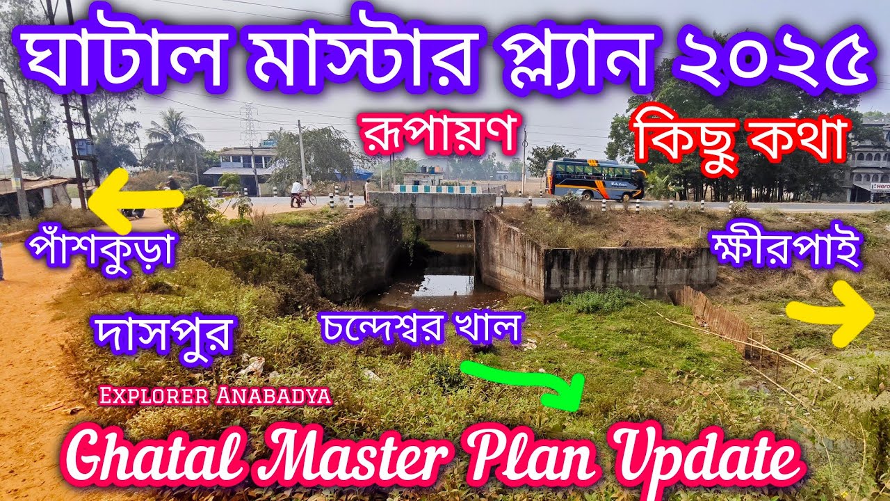 ঘাটাল মাস্টার প্ল্যান 2025 | চন্দেশ্বর খাল নিয়ে জটিলতা | Ghatal Master Plan Update | Ghatal ...