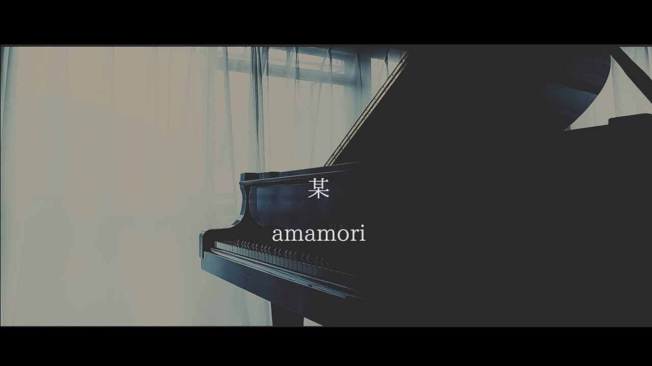 amamori - 某 (Music Video) - YouTube