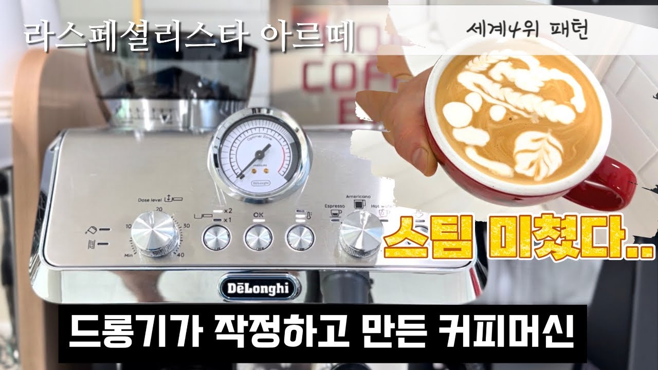드롱기 신형 라스페셜리스타로 라떼를 만들었는데 충격적인 일이 벌어졌습니다 Youtube
