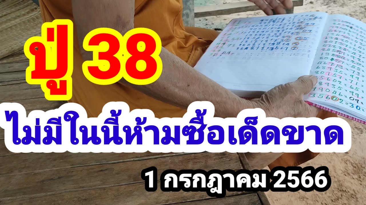 ปู่ 38#ไม่มีในนี้ห้ามซื้อเด็ดขาด#1 กรกฎาคม 2566 - YouTube