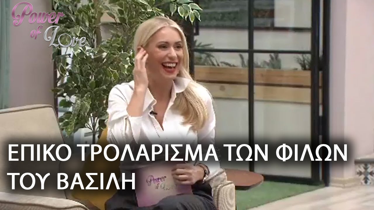 ΕΠΙΚΟ ΤΡΟΛΑΡΙΣΜΑ ΤΩΝ ΦΙΛΩΝ ΤΟΥ ΒΑΣΙΛΗ - YouTube
