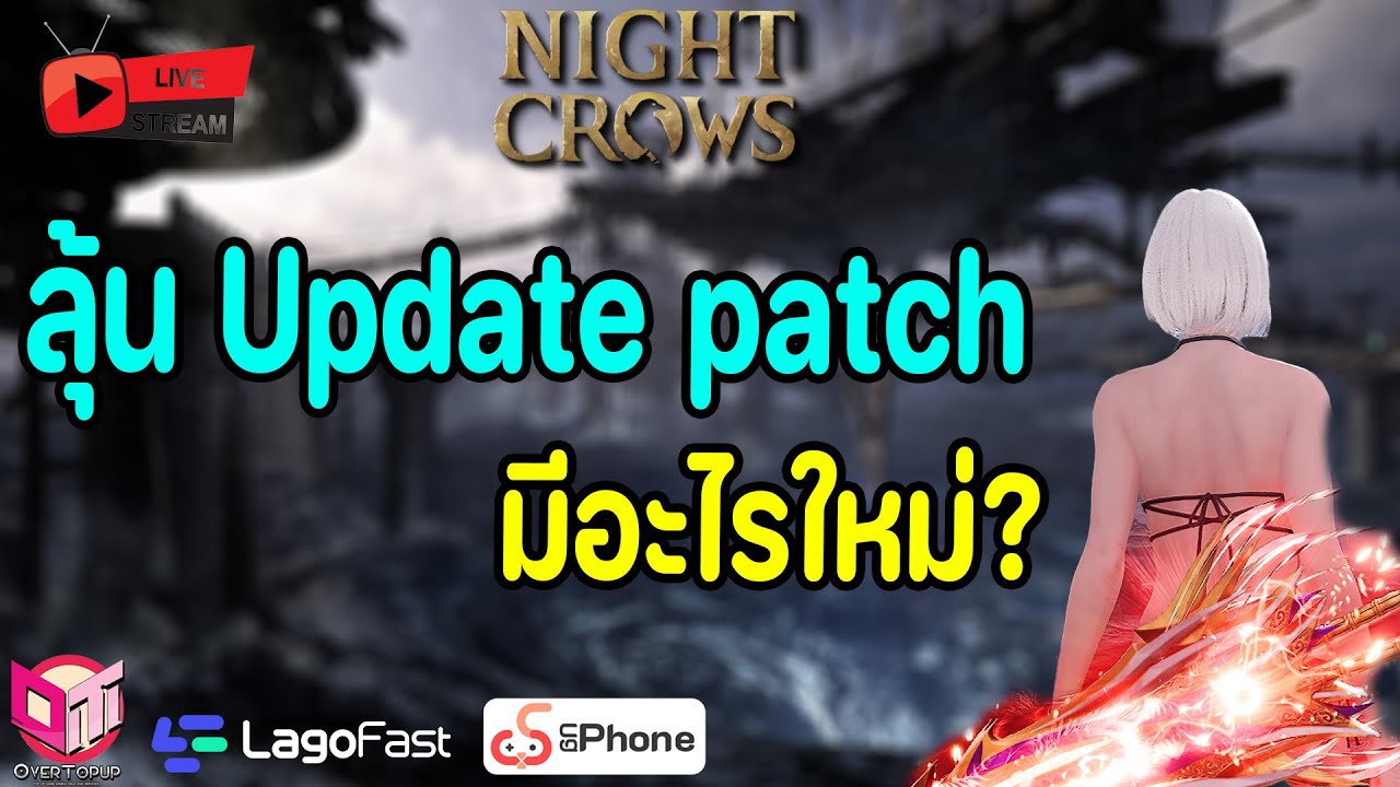 🔴Live. Night Crows EP371 : ลุ้น Update patch มีอะไรใหม่รึปล่าวน้า สัปดาห์ที่ L2Mเค้าเปิด! - YouTube