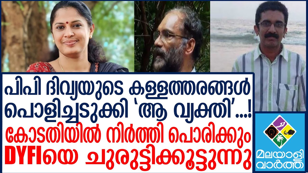 P P Divya പിപി ദിവ്യയുടെ വാദങ്ങൾ തള്ളി - YouTube