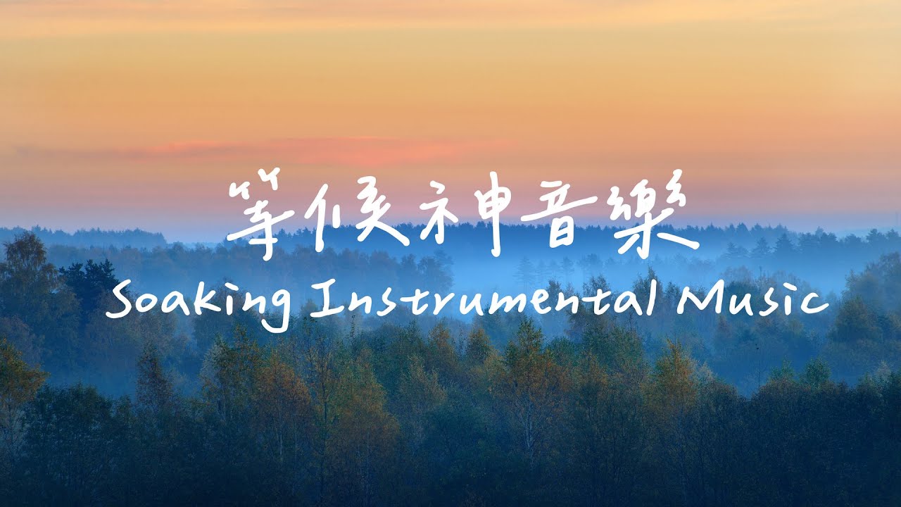 等候神音樂 Soaking Instrumental Music | 靈修音樂Piano Soaking Music ...