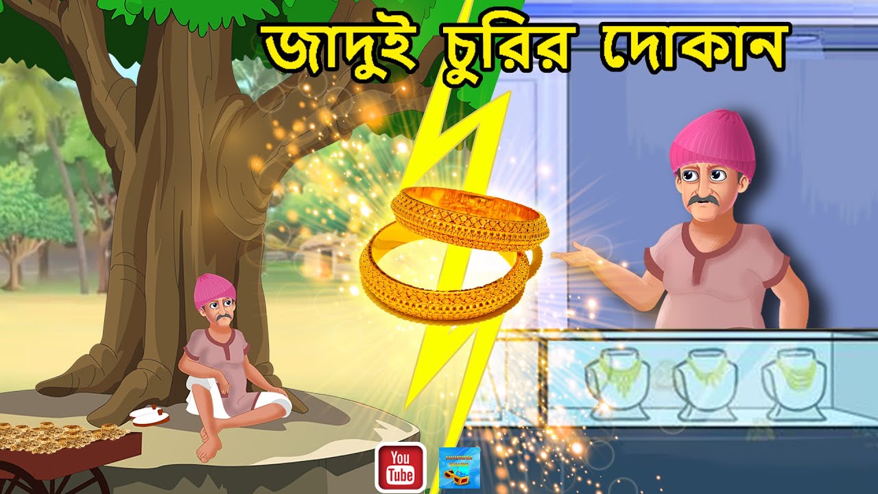 জাদুইচুরিরদোকান | bengali moral story | bengali fairy tales - YouTube