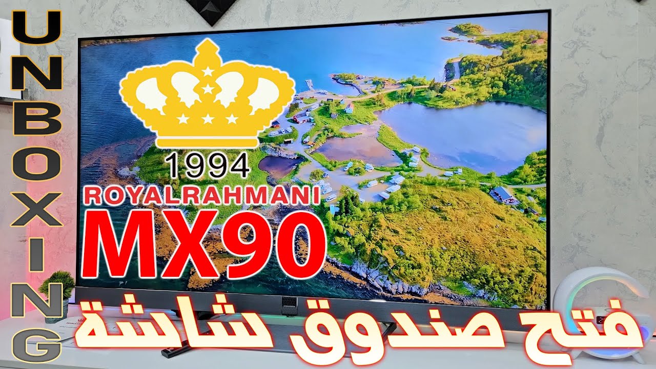 فتح صندوق و اطلاع اولي على شاشة رويال رحماني ROYAL RAHMANI MX90 Mini LED 4K 144Hz قياس 65 بوصة ...