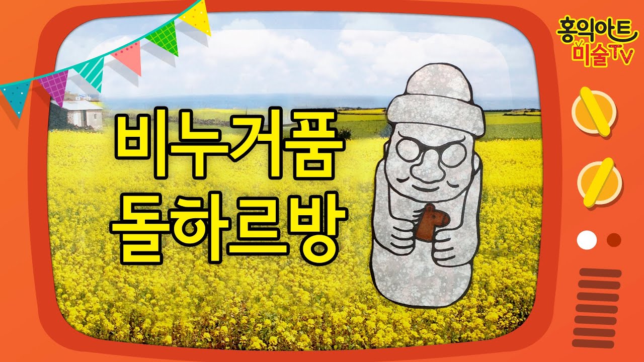 초등미술 거품으로 제주도 돌하르방 그리기방문미술비누 거품 그림 그리는 법 거품기법 비누그림 인어공주 그리기비누방울 놀이그림잘그리는법온라인미술 Youtube