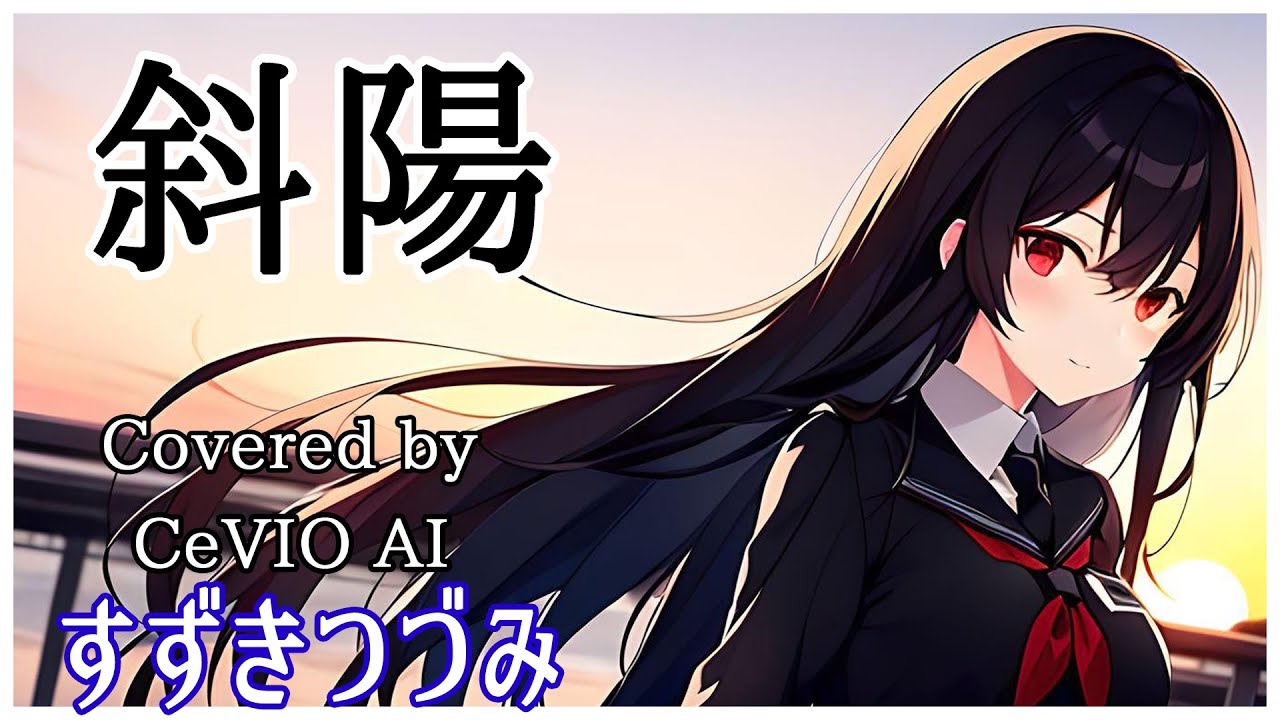 僕ヤバ OP】斜陽 / ヨルシカ アレンジカバー【CeVIO AI すずきつづみ】 - YouTube