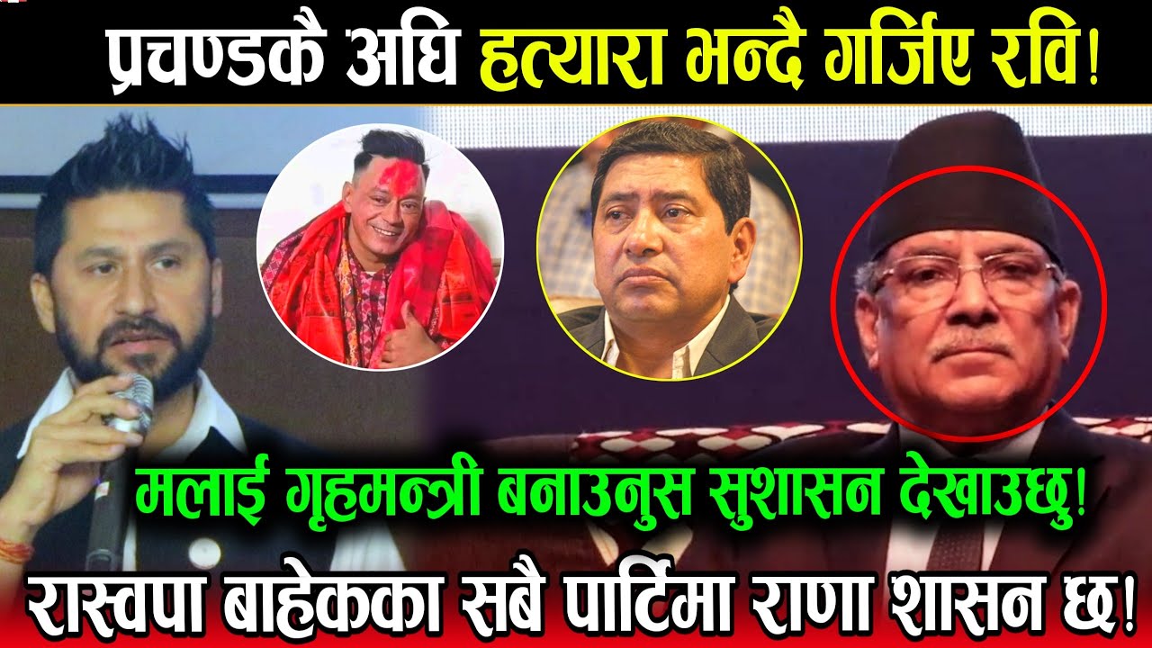 Prachanda कै अघि हत्यारा भन्दै गर्जिए Rabi, रास्वपा बाहेक सबै पार्टिमा ...