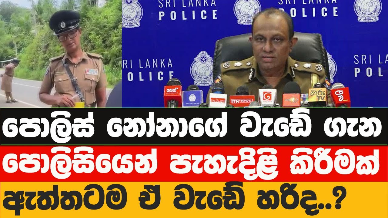 පොලිස් නෝනාගේ වැඩේ හරිද..? පළාත් අතර යන්න බැරිද..? | Police Press ...