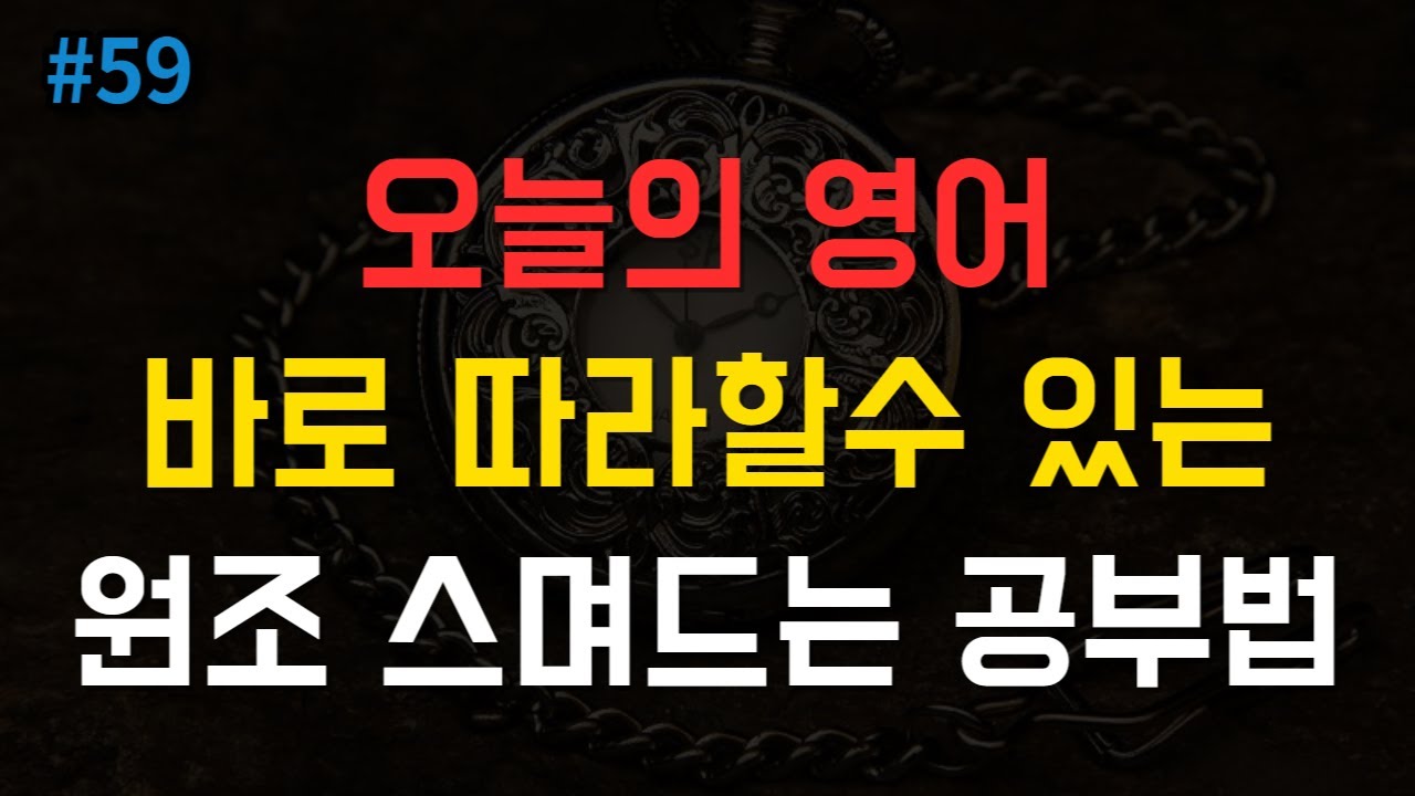 왕초보 기초영어회화 바로 써먹는 생활영어 40문장 듣고 따라하기 편하게 반복듣기 기초영어 흘려듣기 듣기만하세요 영어회화 영어