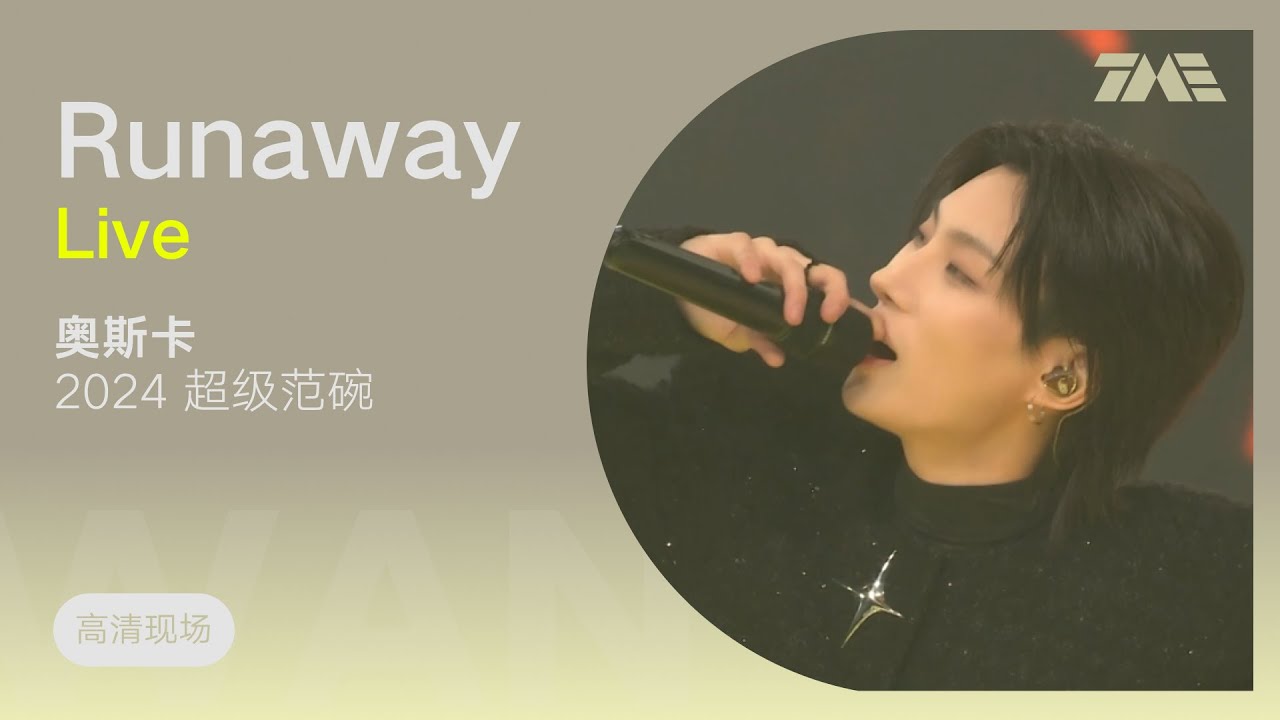 【TME Live高清现场】奥斯卡 - Runaway （2024超级范碗｜騰訊音樂雲頻道) - YouTube