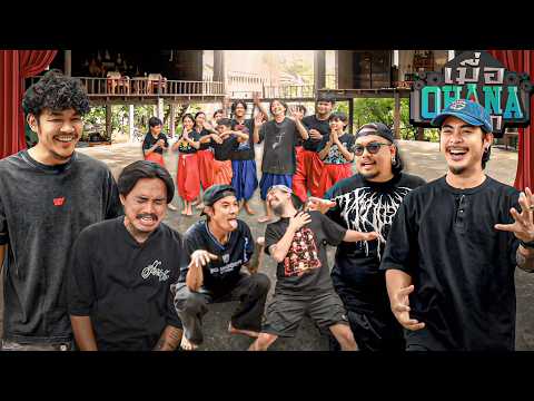 เมื่อ OHANA อยาก : เล่นละครเวที