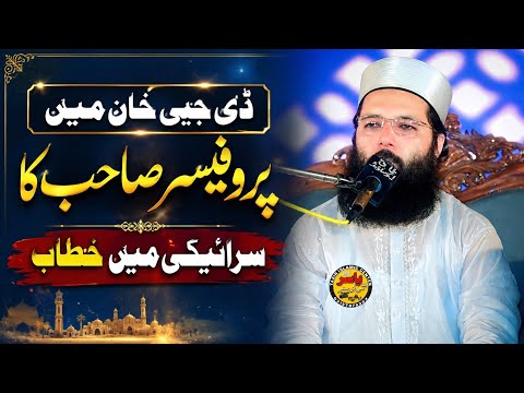 Professor Abdul Razzaq Sajid Shab Beautiful Bayan in Siraiki Zuban At DG Khan 2026 | Yasir Islamic