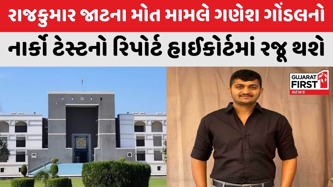 Rajkumar Jat ના મોત મામલે ગણેશ ગોંડલનો નાર્કો ટેસ્ટનો રિપોર્ટ ...