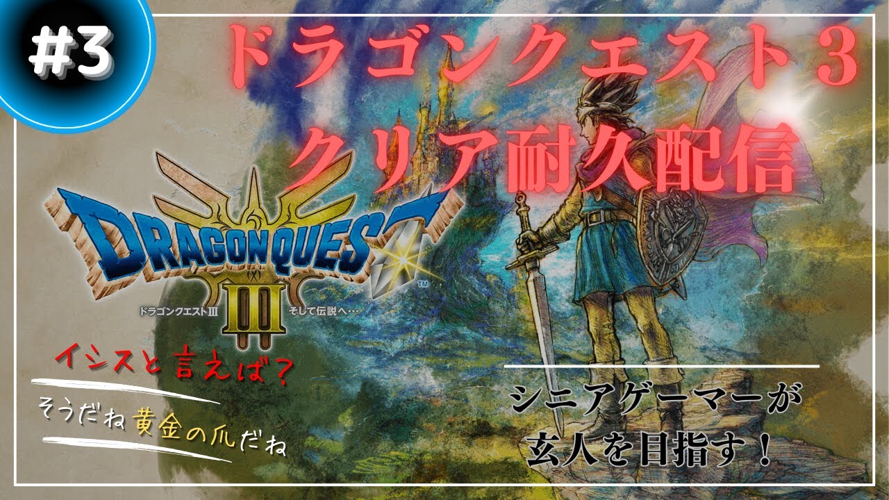 【クリア耐久】3枠目！イシス突入！！【ドラゴンクエスト3HD2D】※ネタバレあり - YouTube