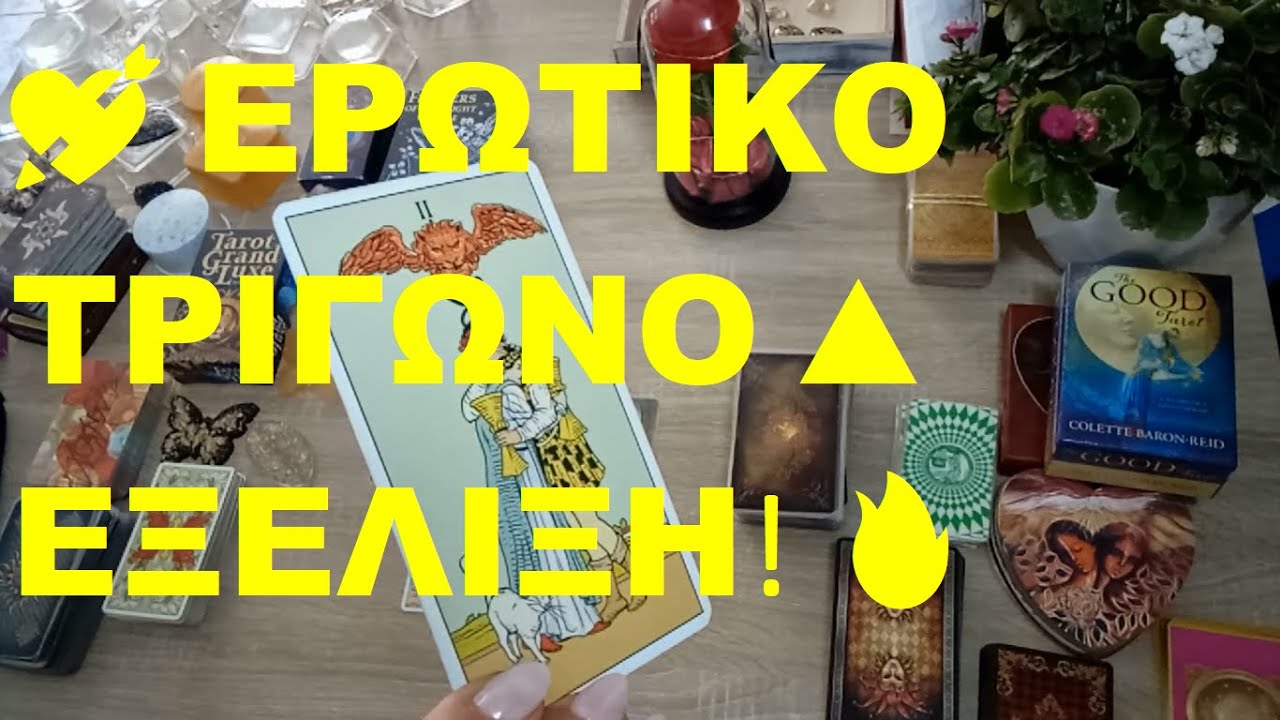 💘 ΕΡΩΤΙΚΟ ΤΡΙΓΩΝΟ 🔺 ΕΞΕΛΙΞΗ! 🔥 - YouTube