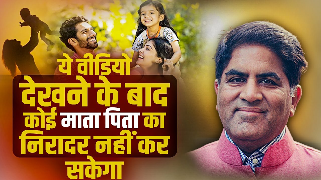 ये वीडियो देखने के बाद कोई माता पिता का निरादर नहीं कर सकेगा | Dr ...