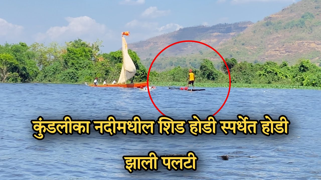 कुंडलीका नदीवर रंगली शिड होडी शर्यत 2023 | Boat Race | Shid Hodi ...