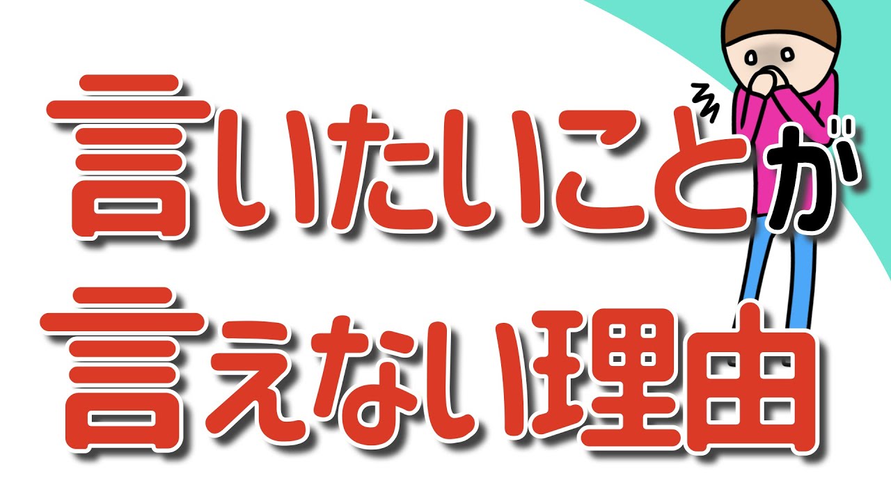 言いたいことが言えない人が、喧嘩が出来るようになるには? Youtube