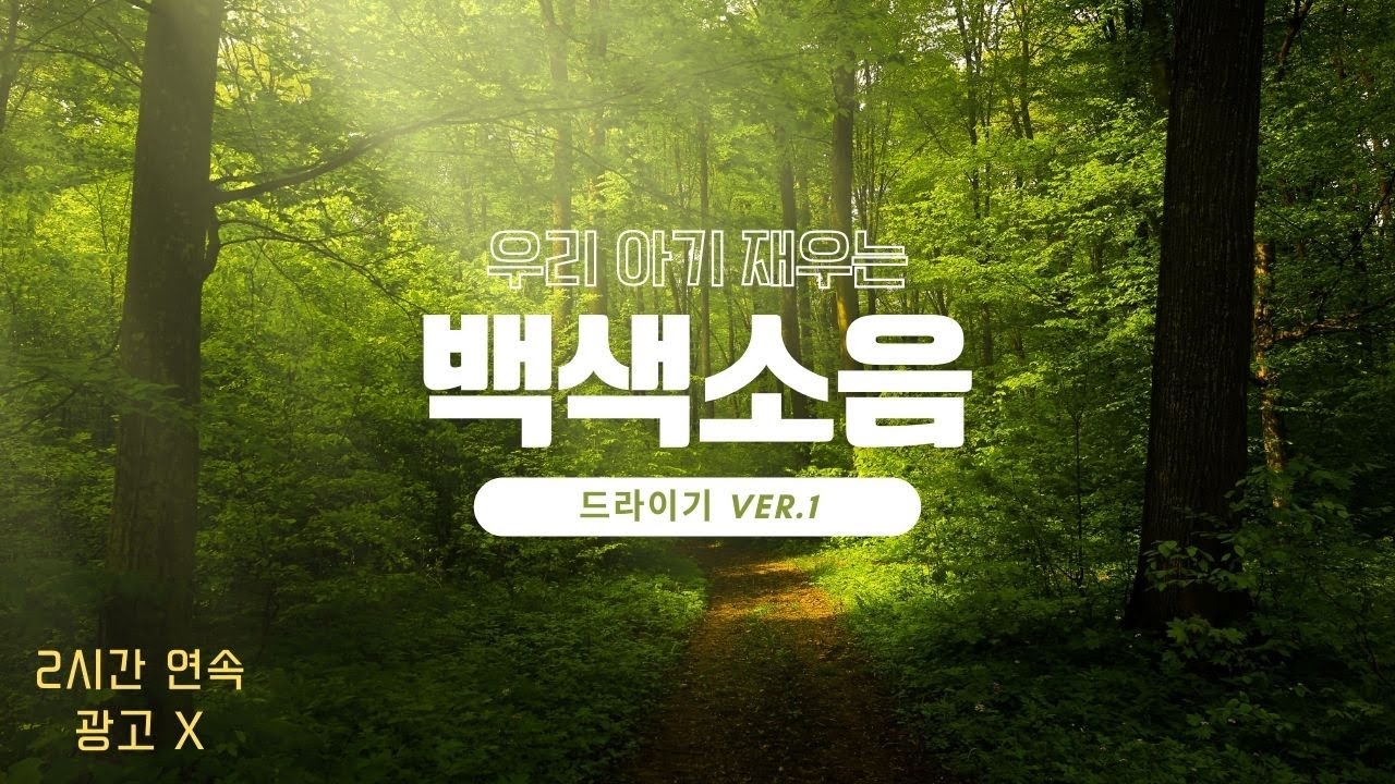 우리 아기 재우는 백색소음 드라이기 수면음악 잠오는 소리 수면유도 아기 자장가 신생아 자장가 White Noise