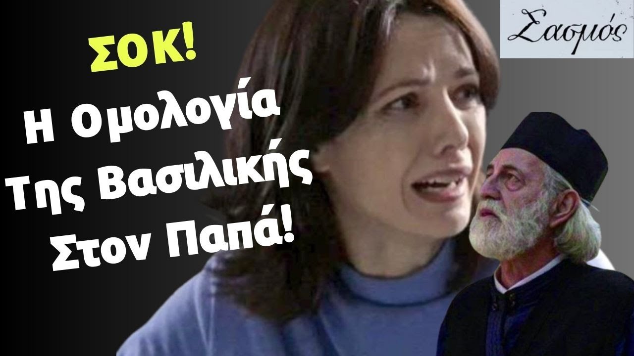 Σασμός Spoiler | ΣΟΚ! Η Ομολογία Της Βασιλικής Στον Παπά! - YouTube