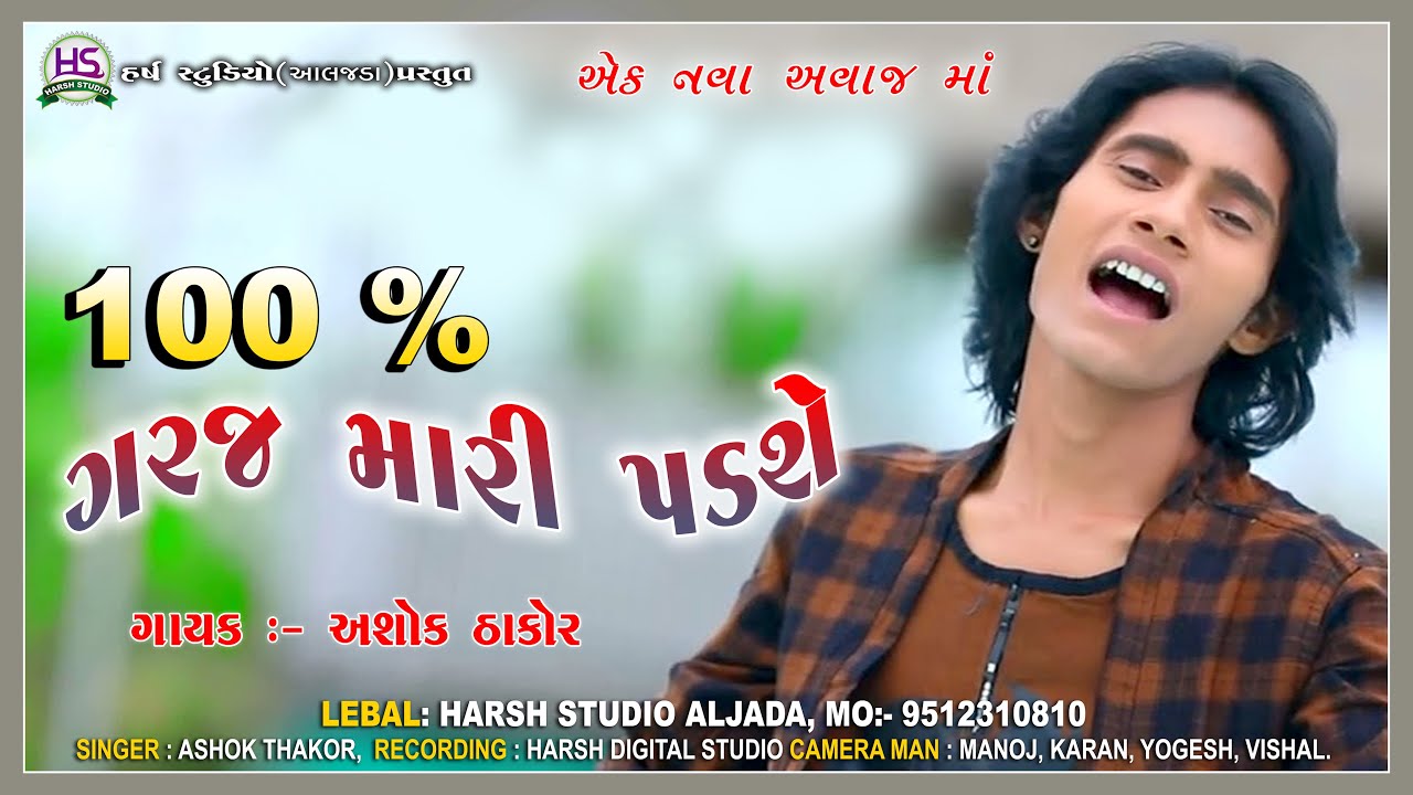 અશોક ઠાકોર, તને 100% ગરજ મારી પડશે,Ashok Thakor, Harsh Studio Aljada ...