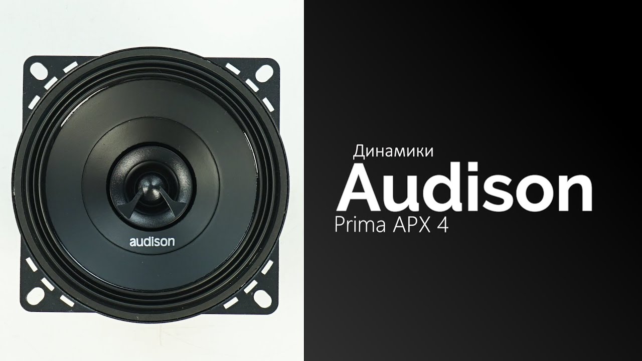 Распаковка динамиков Audison Prima APX 4 - YouTube