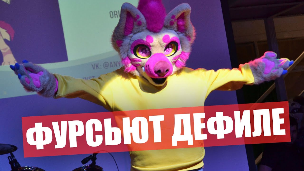 ФУРСЬЮТ Дефиле Эни Фурри Фест Youtube