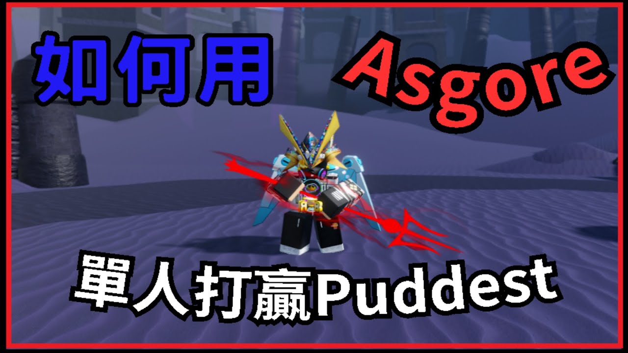 AUT如何用Asgore單人打贏Puddest - YouTube