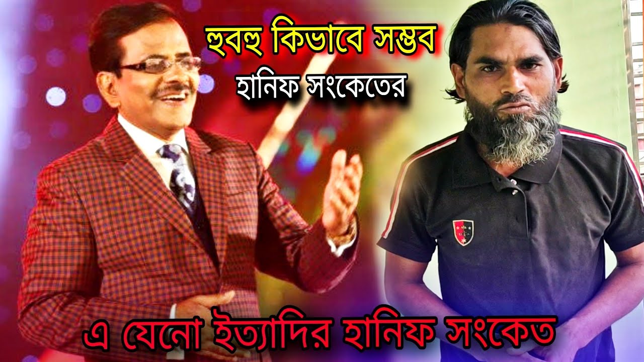 এ যেনো ইত্যাদির হানিফ সংকেত স্যার | ইত্যাদি | হানিফ সংকেত | Ittadi ...