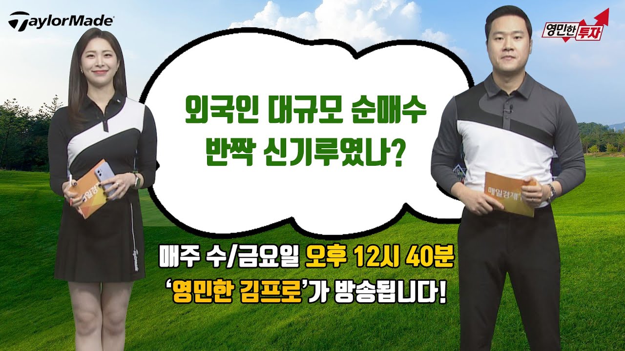 영민한투자 김프로 외국인 삼성전자 Sk하이닉스 켐트로스 예스티 이엔드디 아이센스 생쇼 영민한투자 김영민 매일경제tv