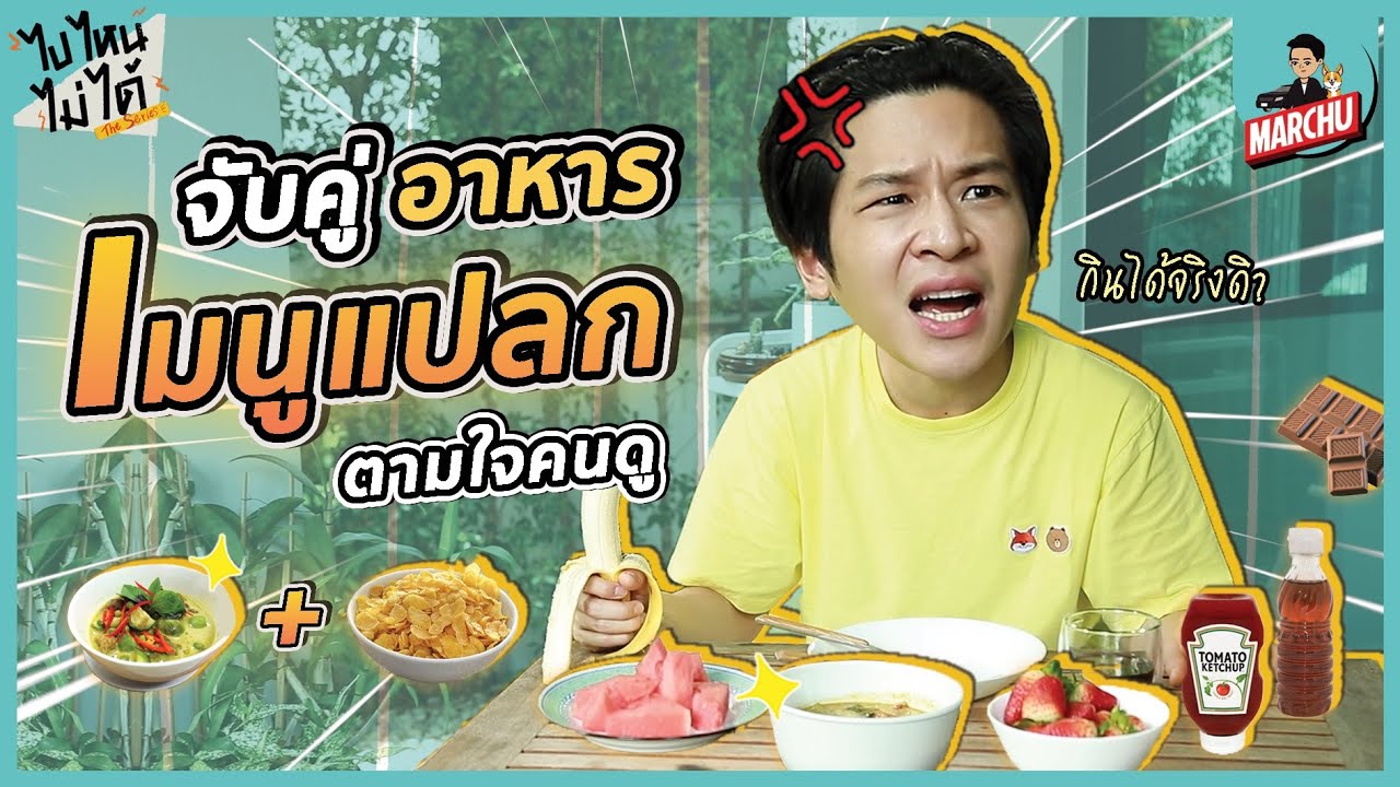 จับคู่ กินเมนูแปลก ตามคอมเมนต์! กินได้จริงดิ? | MARCHU ไปไหนไม่ได้ The ...