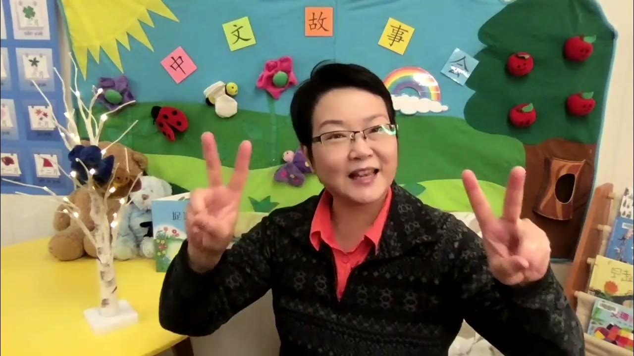 网上中文故事会 #27 - Hide and Seek (Mandarin Story Time) - YouTube