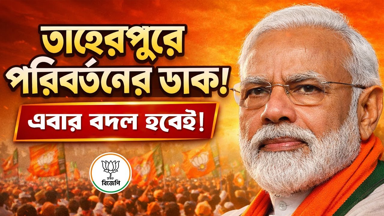 তাহেরপুরে পরিবর্তনের ডাক! এবার বদল হবেই | PM Modi | Poriborton ...